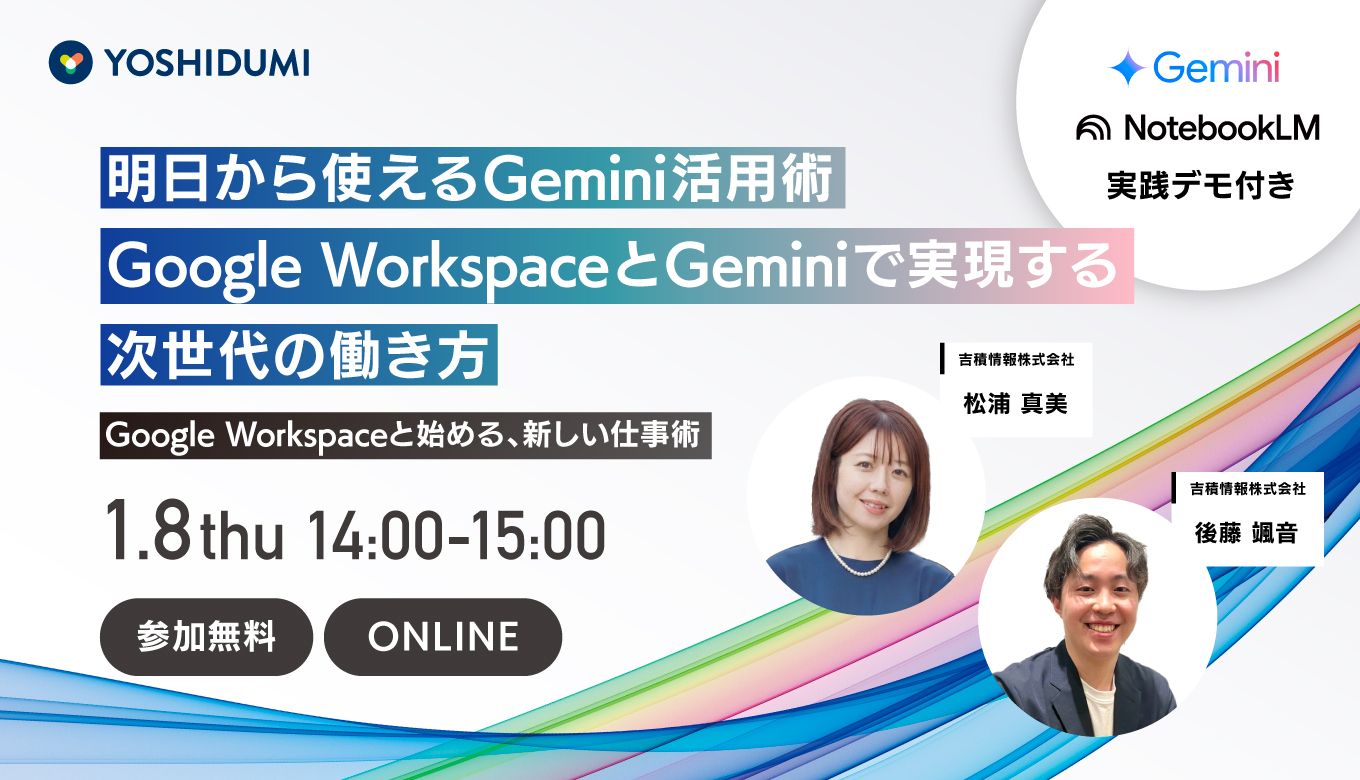 【2025年1月】Google Workspace、全プランにAI機能を標準搭載！Gemini 搭載の Google Workspace を解説！